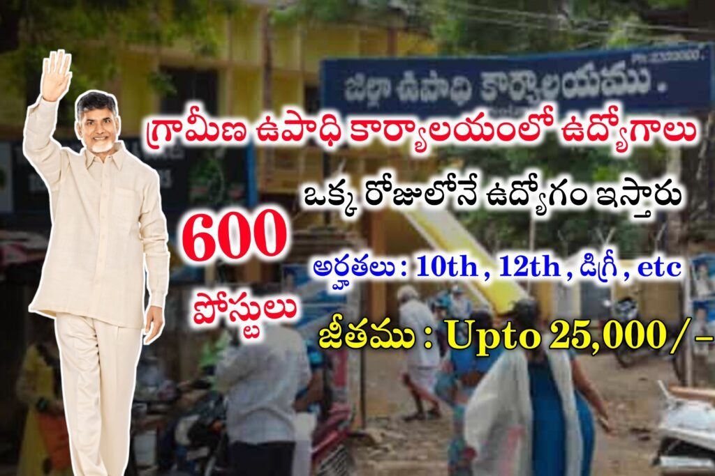గ్రామీణ ఉపాధి కార్యాలయం లో 600 పోస్టులకు ఇంటర్వ్యూలు | AP Employment ...