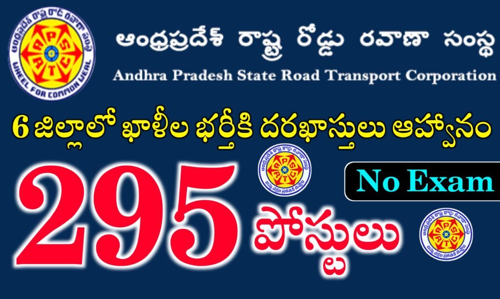 ఆంధ్రప్రదేశ్ రాష్ట్ర రోడ్డు రవాణా సంస్థలో 295 ఖాళీలు భర్తీ | APSRTC ...