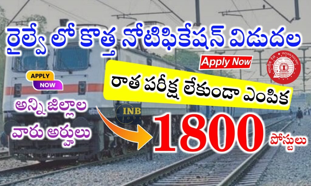 రైల్వేలో రాత పరీక్ష లేకుండా 1800 పోస్టులు భర్తీ చేస్తున్నారు | RRC ...