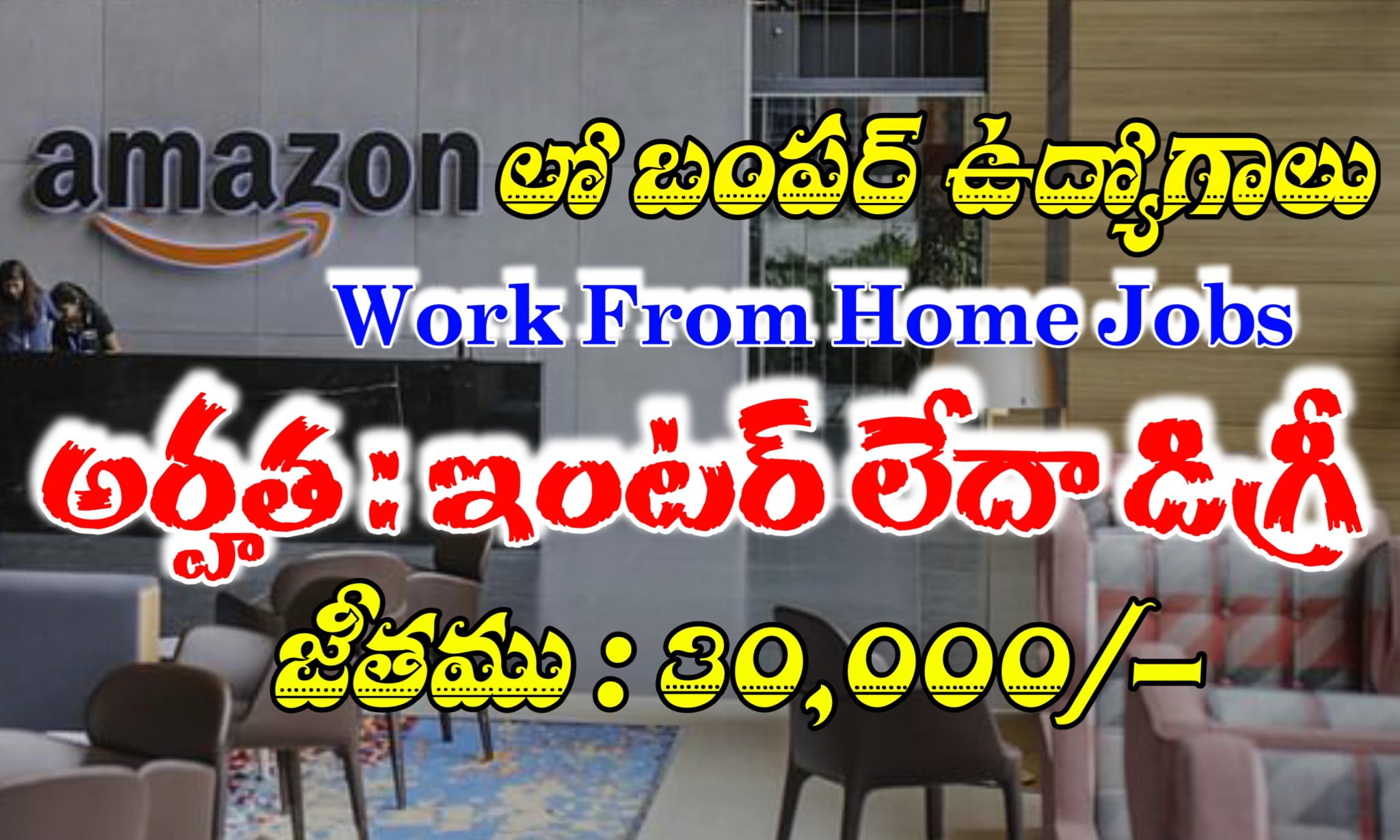 ఇంటర్ లేదా డిగ్రీ అర్హతతో Amazon లో ఇంటి నుండి పనిచేసే ఉద్యోగాలు ...