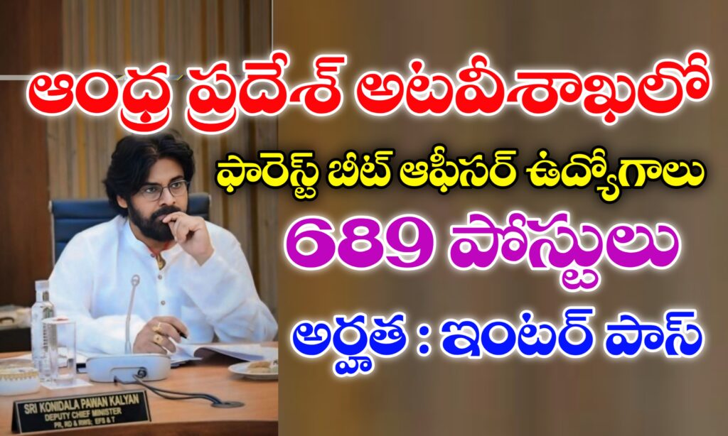 ఆంధ్రప్రదేశ్ అటవీ శాఖలో 689 ఫారెస్ట్ బీట్ ఆఫీసర్ పోస్టులు | AP Forest ... ఆంధ్రప్రదేశ్ అటవీ శాఖలో 689 ఫారెస్ట్ బీట్ ఆఫీసర్ పోస్టులు | AP Forest ...