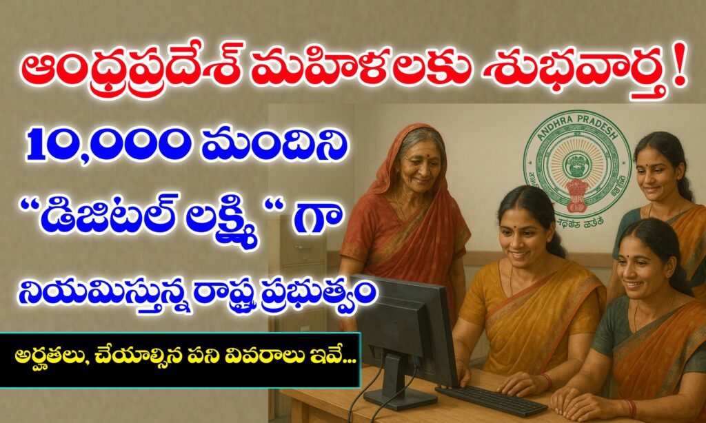 రాష్ట్రంలో పదివేల మందిని డిజిటల్ లక్ష్మిలు గా నియమించనున్న ప్రభుత్వం ...