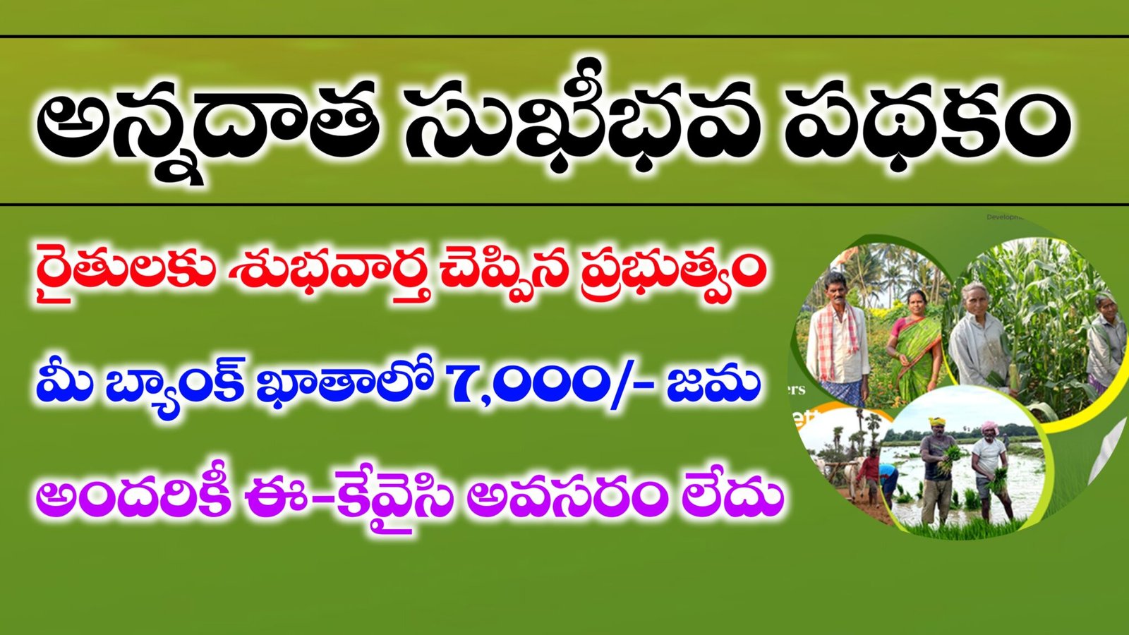 Annadata Sukhibhava Scheme E-KYC Status | అన్నదాత సుఖీభవ పథకం ఈ-కేవైసీ ...