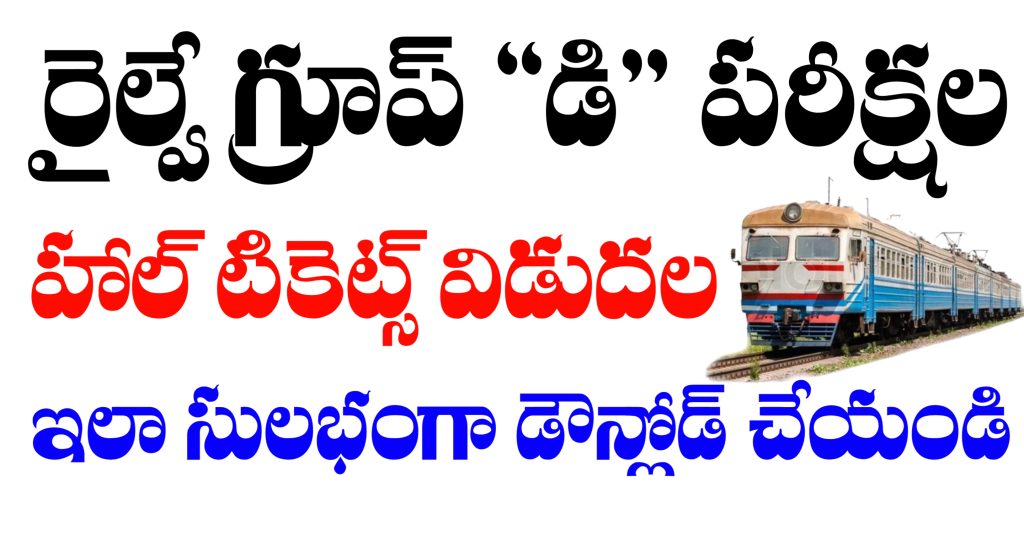 Download RRB Group D Hall Tickets | Railway Jobs Recruitment